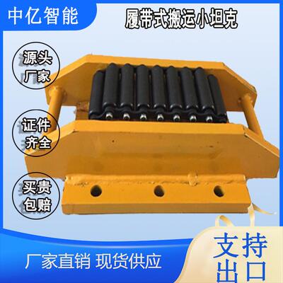 中亿履带式搬运小坦克AKBK组合式锻造钢板搬运坦克