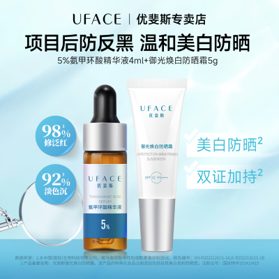 氨甲环酸精华液+美白防晒霜组合