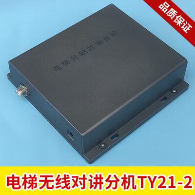电梯分分TY分机2二无线 -21  机房无线对讲机机电梯配件 路数字