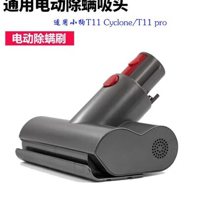 适配小狗无线吸尘器配件床褥布艺沙发电动床铺吸头T11Cyclone/pro