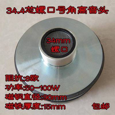 8款螺口平口号角用高音头25.5芯34.4芯44.4芯51.5芯74.5芯音质好