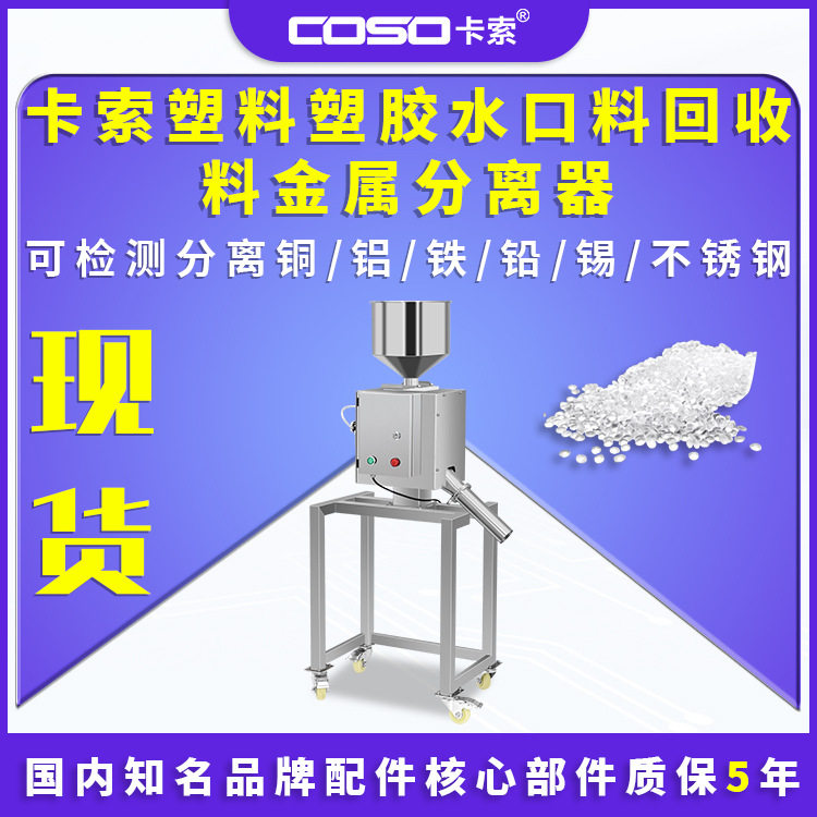 卡索塑料塑胶水口料回收料金属分离器金属分离机械金属探测分离器
