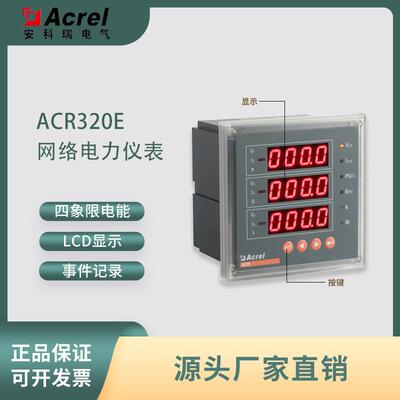 安科瑞ACR320E数码管显示多功能电表 高海拔可选 120mm大屏显示