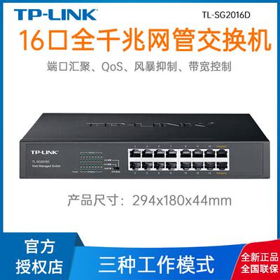 TP-Link全千兆WEB网管TL-SG2016D交换机有线监控安防企业级网络