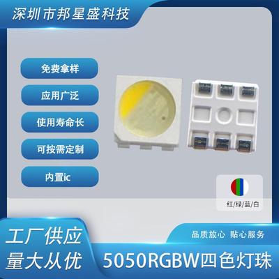 四色红绿蓝白5050贴片RGBWLED四色红绿蓝白贴片led二极管灯珠
