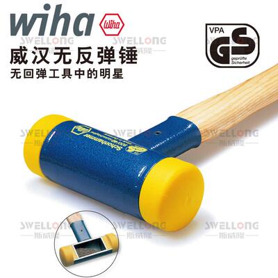 威汉WIHA胡桃木柄无反弹锤39008/39010/02094/02096/02098/02101