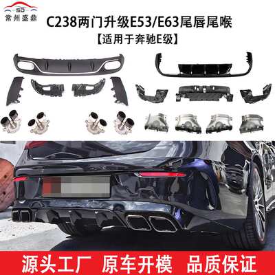 适用于奔驰(17+)E级C238两门升级E53E63尾唇尾喉工厂直销品质保障