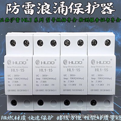 T1一级电源浪涌避防雷保护器HL1-15/25/50KA配电10/350节能认证