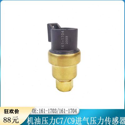 适用卡特E320B/C/D机油压力C7/C9进气压力传感器161-1704161-1703