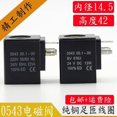 电磁阀线圈 0543 00.1-00 BV5763线圈 PU电磁阀线圈220V 22VA