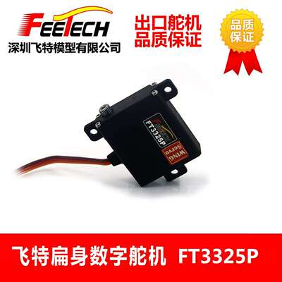 正品飞特FT3325P遥控航模10mm扁平身固定翼滑翔机金属齿数码舵机