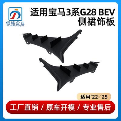 适用于22-25款宝马3系G28BEV侧裙饰板5177944773151779447732