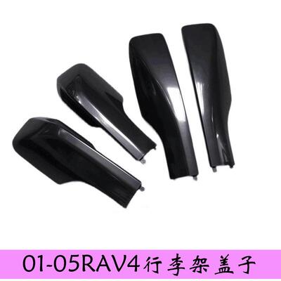 0102030405款RAV4车顶架配件老款进口RAV4行李架盖子胶壳盖板