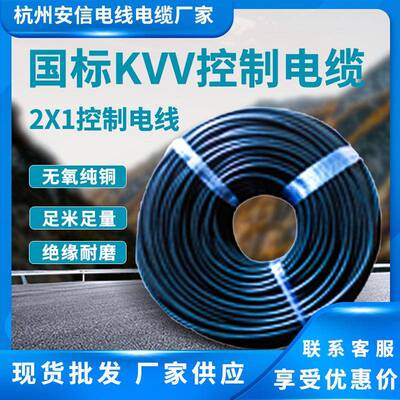 kvv控制电缆生产2*1平方纯铜电线电缆多芯控制电缆线国标线