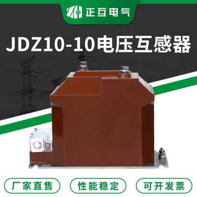 JDZ10-10单相全绝缘户内高压互感器10KV浇注式全封闭电压互感器