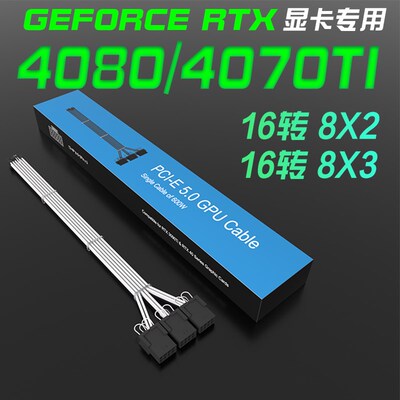 RTX4070ti/RTX4080显卡转接线16转2X8PIN 3x8pin电源Z线模组延长