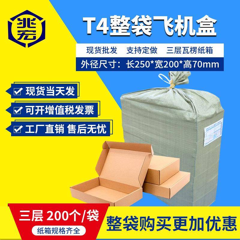 兆宏t4T4飞机盒整袋纸箱快递箱打包纸盒瓦楞飞机盒子包装现货