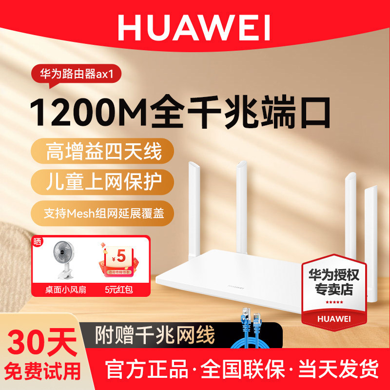 【高性价比款】华为路由器AX1高速家用穿墙王千兆网口无线路由器防蹭网1200M级双频wifi家用全屋覆盖mesh组网