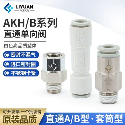 SMC型气管单向阀快插接头AKH06/08/04AKH12-00单向止回AKB02A-0