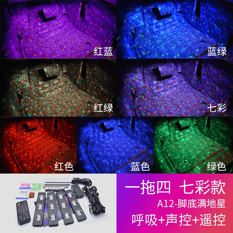 车载脚底氛围灯满地星车内汽车usb免接线内饰七彩音乐声控节奏灯