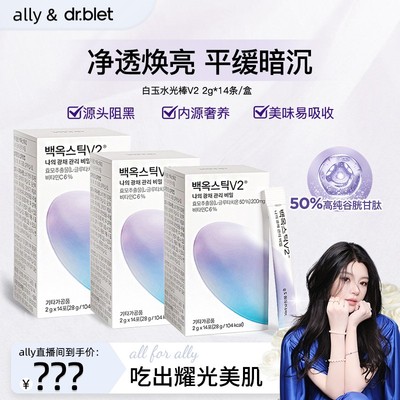 ally专属Dr.blet蒂拜佳白玉水光棒V2谷胱甘肽韩国由内提亮净透水