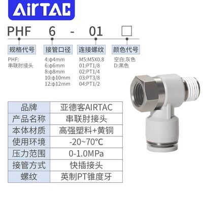 原装亚德客型PHF弯头快插螺纹串联肘接PHF4-6-8-10-12/M5-01-02-0