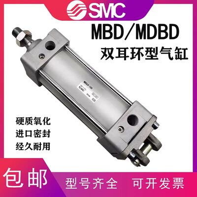 SMC型双耳环型气缸MBD/MDBD32/40/50/63/80/100-50-75-100-200-45