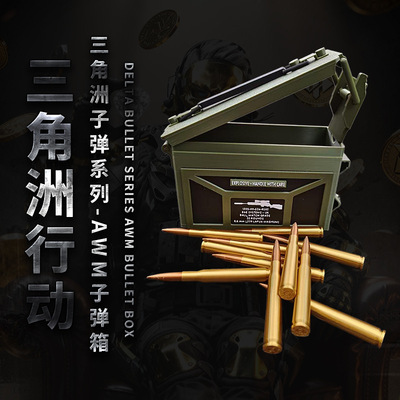 三角洲游戏行动周边高级子弹零件AWM子弹箱储物盒实物模型3D打印