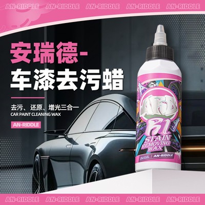 ARD安瑞德R1车漆去污蜡祛除白车发黄修复黑点黄点细小划清洁蜡