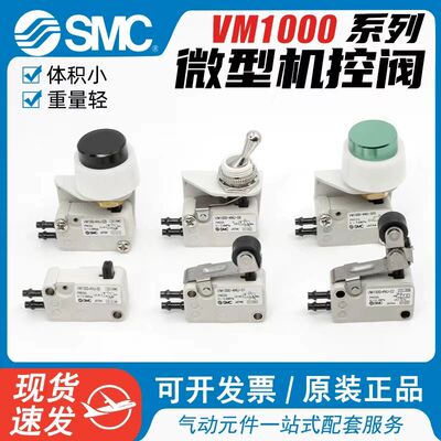 SMC型气动机械阀VM1000/VM1010-4NU-00/01/02/08//32R/32G微动开