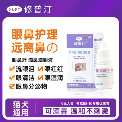 修普汀猫狗眼鼻舒滴鼻滴眼液祛泪痕缓保湿缓解红肿分泌物清洁护理