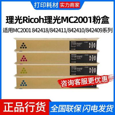 理光墨粉MC2001型原装粉盒用于MC2001/MC2000/MC2000ew/MC2501