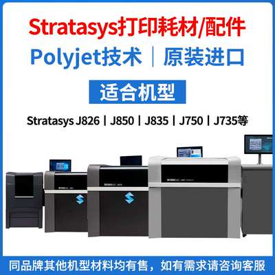 Stratasys3d打印耗材配件Polyjet【J850/J835/J750/J826/J735等】