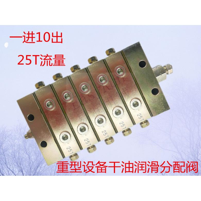 递进式黄油分配器25T10点分油器易润机械泵车配件重型机械设备