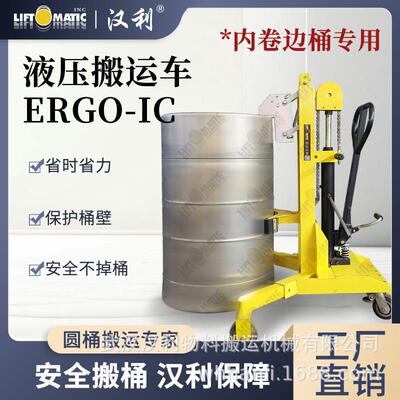 武汉汉利ERGO-IC内卷边桶专用油桶搬运堆高车圆桶夹具