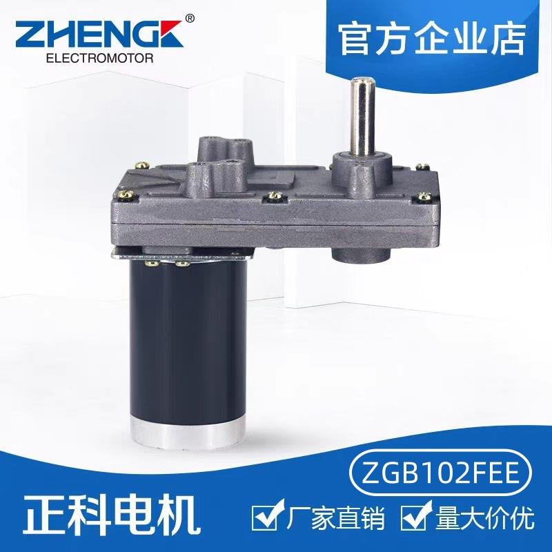 ZGB102FEE正科电机偏心微型高速马达涡轮蜗杆直流减速电机12V24V