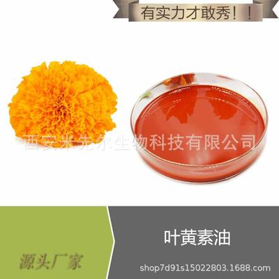 叶黄素油30%万寿菊油油状叶黄素万寿菊提取物现货