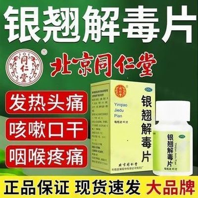 北京同仁堂银翘解毒片100片精制银翘清热解毒的颗粒银胡感冒咳嗽