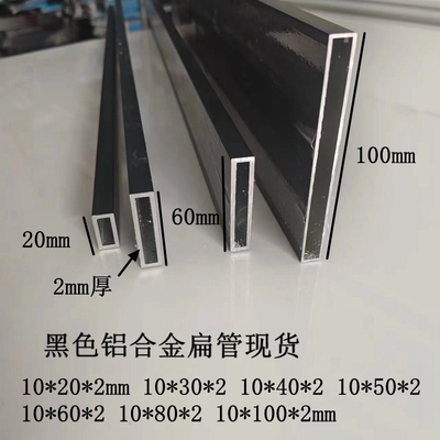 黑色铝合金扁管10x30x2mm  15x40 10x50 10x60 10x80x100灰色白色