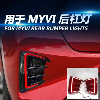 FOR MYVI2022款流光后杠灯LED后保险杠尾灯流水三功能改装加装