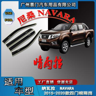 汽车配件工厂适用于2015-2020款皮卡np300纳瓦拉NAVARA四门晴雨挡