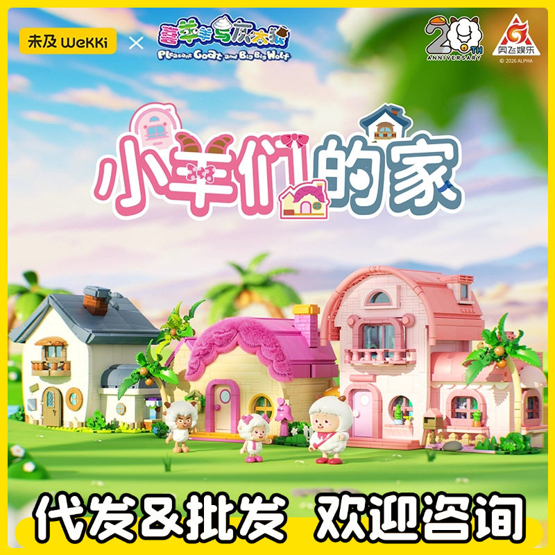 未及积木喜羊羊与灰太狼正版授权羊村小屋美羊羊沸羊羊暖羊羊玩具