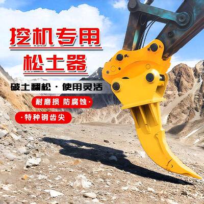 挖掘机液压松土器单齿钩机破土器挖机前端液压钩翻动土壤