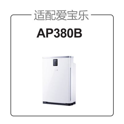 适配爱宝乐空气净化器滤网AP380B除醛/雾霾过滤芯套装CS-F380S
