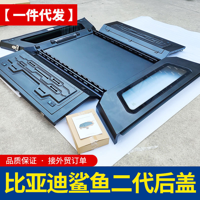 比亚迪BYD SHARK鲨鱼皮卡车新能源皮卡货箱改装后箱盖高盖尾箱盖