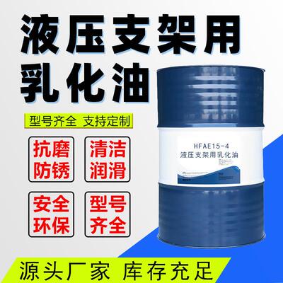 HFAE15-525-5液压支架用乳化油防护润滑到位 煤矿综采支架油
