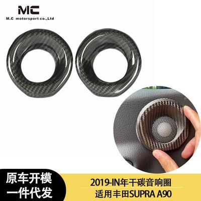 适用2019-IN年的丰田SUPRAA90A91内饰干碳纤维音响套圈