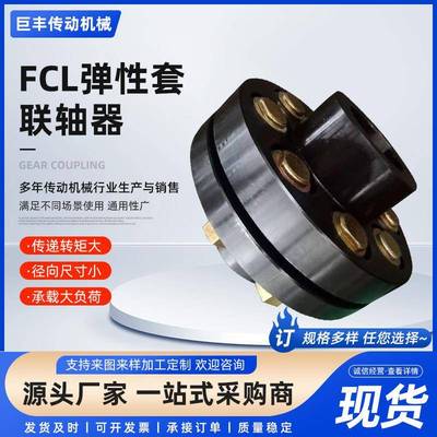 工厂加工FCL弹性套联轴器橡胶套柱销联轴器FCL型联轴器