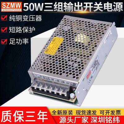 铭纬三组输出开关电源T-50B5V5A12V1A12V1A工控交流转直流电源