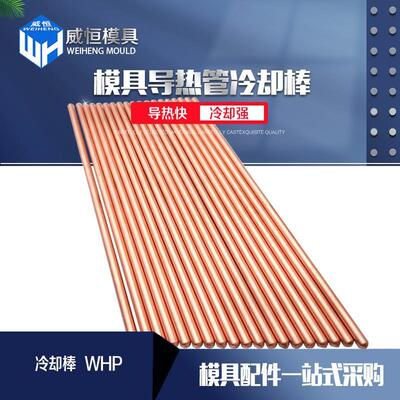美制模具冷却棒热交换管C-WHP2.53456.357.981012导热膏
